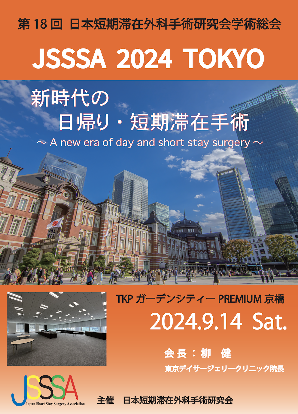 学術総会について | 日本短期滞在外科手術研究会