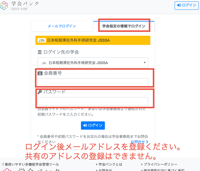 【重要】新会員システム「学会バンク」利用開始のお知らせ | 日本短期滞在外科手術研究会