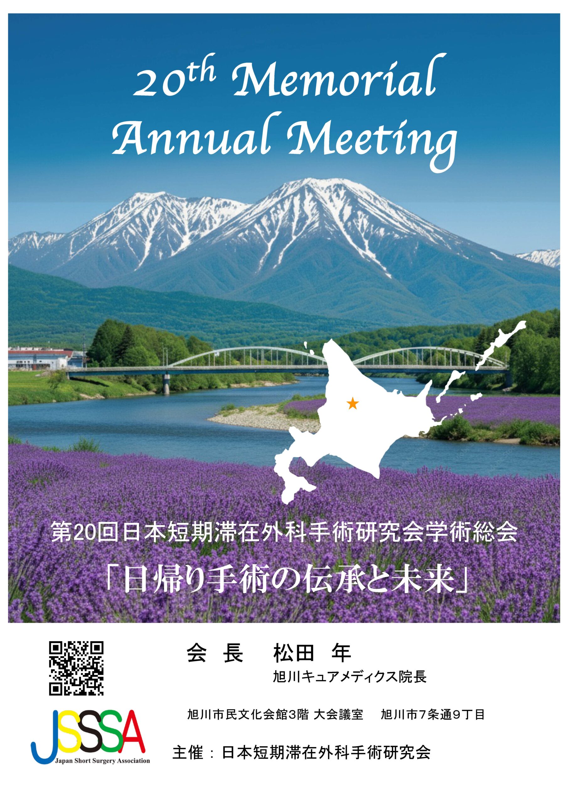 学術総会について | 日本短期滞在外科手術研究会